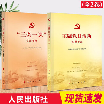 主题党日活动实用手册+“三会一课”实用手册（2019）人民出版社  新时代基层党务学习手册