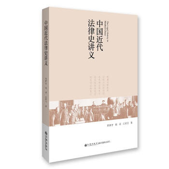 中代法律史讲义 法律 陈新宇陈煜江照信 九州出版社 9787510845741