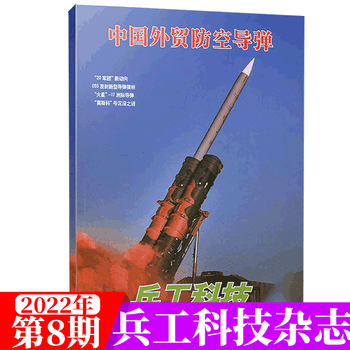 兵工科技杂志 2022年8期 中国外贸防空导弹