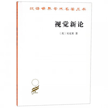 视觉新论/汉译世界学术名著丛书