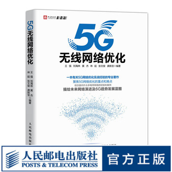 5G无线网络优化