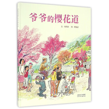 爷爷的樱花道(精)