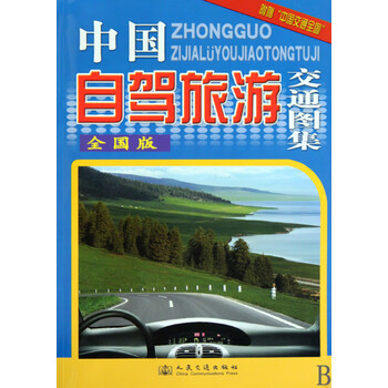 新华书店正版中国自驾旅游交通图集(全国版)