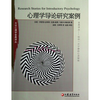 心理学导论研究案例/大众心理学金典译丛