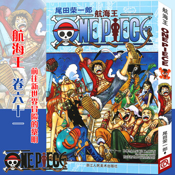 现货【赠书签】正版 航海王漫画 卷61 前往新世界冒险的黎明 第61册 尾田荣一郎 海盗王路飞\/ONE PIECE海贼王漫画日本热血动漫浙美