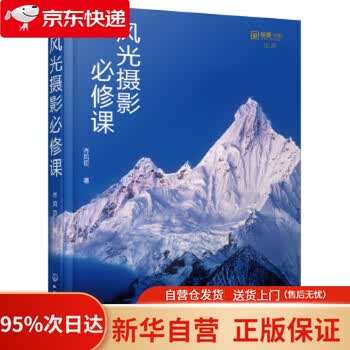 【新华书店 官方自营】风光摄影必修课 齐凤臣 著 化学工业出版社 9787122319449