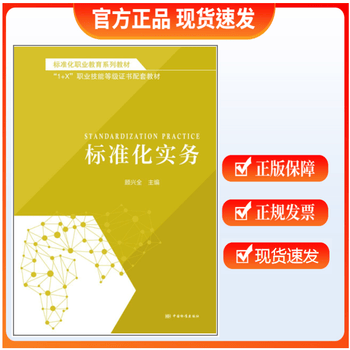 【】标准化职业教育系列教材 标准化实务 1+X 职业技能等级证书配套教材 顾兴全主编