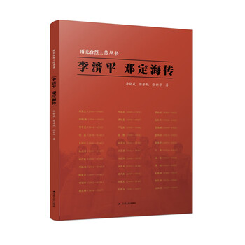 雨花台烈士传丛书：李济平 邓定海传
