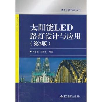 太阳能LED路灯设计与应用【正版图书，放心下单】