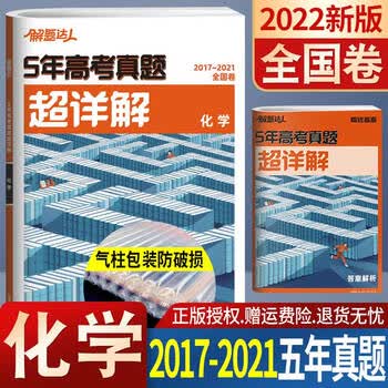 2017-2021全卷5年高考真题超详解化学 2022腾远教育近五年高考真题试卷汇编理综化学全123