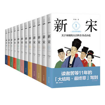 新宋大全集（全12册；关于宋朝的大百科全书式小说，大结局珍藏版）