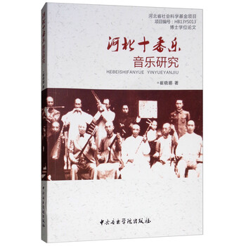 河北十番乐音乐研究