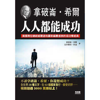 预售 拿破仑．希尔 拿破仑-希尔：人人都能成功 布拉格文创社