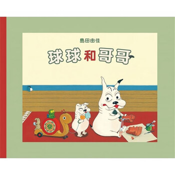 现货正版 原版进口图书 岛田由佳/图文《球球和哥哥》九童