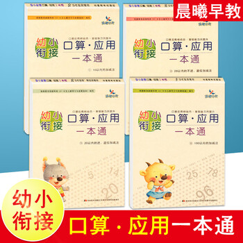 全套4册 晨曦早教幼小衔接口算应用一本通5/10/20/50/100以内加减法混合运算解决问题练习册