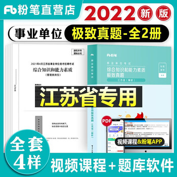 粉笔2022江苏省事业编事业单位考试用书 专用综合知识和能力素质教材历年真题试卷南京无锡盐城等专用 (江苏专用)真题 单本