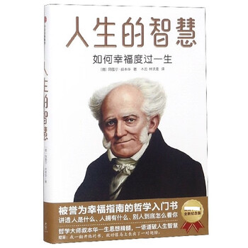 人生的智慧(如何幸福度过一生)(精)