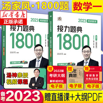 2023年汤家凤考研数学一 接力题典1800题+高等数学高数辅导讲义 2022数1历年真题库2试卷搭李永乐660复习全书张宇基础30讲1000