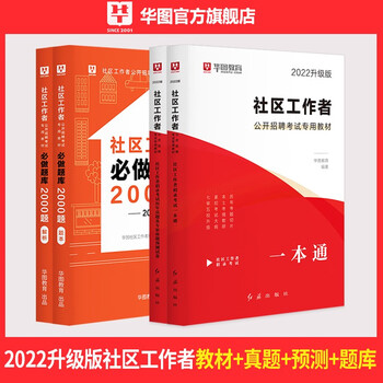 华图2022社区工作者公开招聘考试用书教材历年真题湖北武汉山东烟台北京辽宁河北黑龙江 【4本】教材+历年真题+2000题