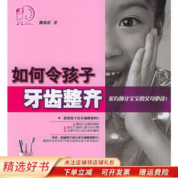 如何令孩子牙齿整齐 姚惠荣