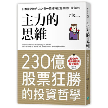 【】cis 主力的思维日本神之散户cis：发一条推特就能撼动日经指数 港台原版图书籍台版正版进口