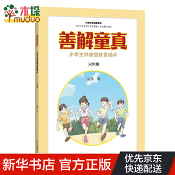 善解童真：小学生性健康教育读本 六年级