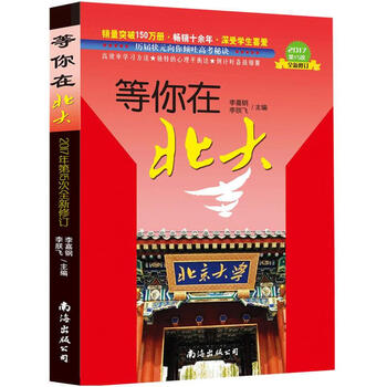 【秒杀专区】等你在北大 中小学教辅 李嘉钢 李朕飞 南海出版公司 9787544276061