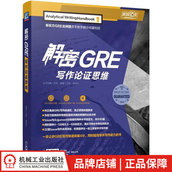 包邮 解密GRE写作论证思维 新东方GRE名师团多年教学精华倾囊相授  8063132
