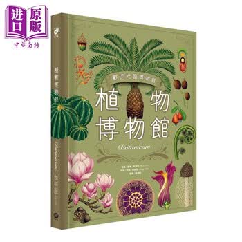 植物博物馆 Botanicum 港台原版Kathy Willis 大家出版 大开本精装植物图鉴