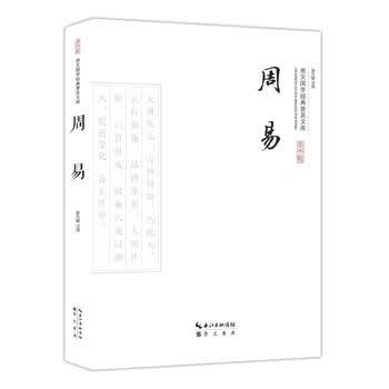 周易 曾凡朝注 崇文书局 国学古籍
