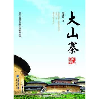 大山寨 张永和 著【正版书】