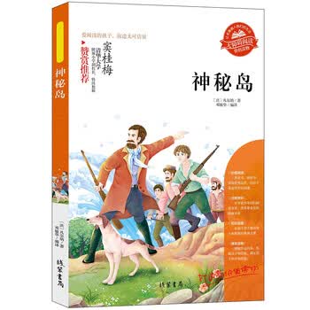 【神秘岛】小学生课外阅读书 4-6年级三年级四五六6-12-15岁非注音畅销青少年世界名著