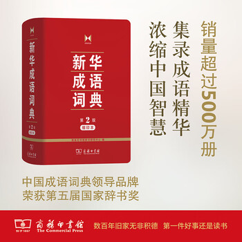 新华成语词典(缩印本,第2版)
