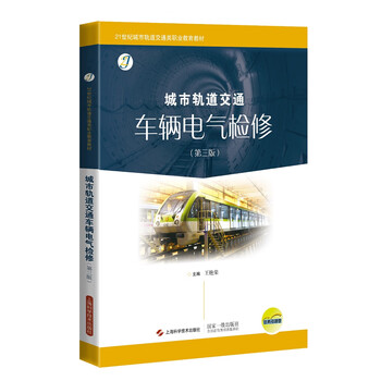 城市轨道交通车辆电气检修（第三版）