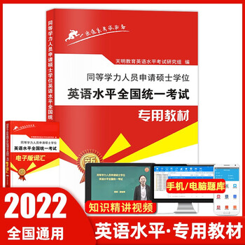 天明2022同等学力人员申请硕士学位英语水平统一考试一本通同等学历申请硕士考研英语考试专用教材真题 教材