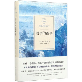 哲学的故事(精)