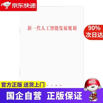【新华书店官方网店】新一代人工智能发展规划 人民出版社 9787010180236