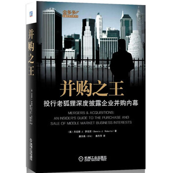 并购之王：投行老狐狸深度披露企业并购内幕