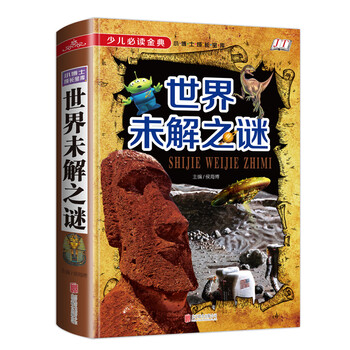 少儿必读金典：世界未解之谜