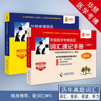 华慧考博2022年医学考博英语词汇速记手册便携版口袋书赠送mp3音频 医学考博词汇速记手册（黄+红共2本）