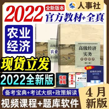 【新书现货】高级经济师2022考试教材 全真模拟测试 高级经济实务 金融工商人力建筑与房地产农业保险运输旅游 教材+模拟：农业经济2本