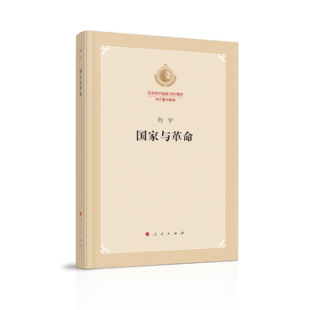国家与革命（纪念列宁诞辰150周年列宁著作特辑）