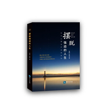 摆脱强迫的人生/东方心理治疗名家系列