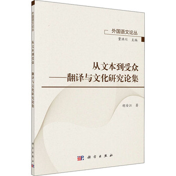 从文本到受众——翻译与文化研究论集