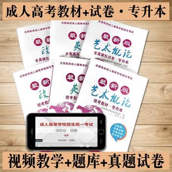 成考专升本北邮新版成人高考政治英语艺术概论共六本教材试卷艺术专业配套视频专科升本科统考教材试卷成人高考全套复习资料