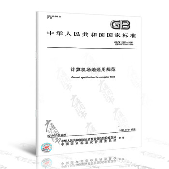 GB/T 2887-2011 计算机场地通用规范 中国标准出版社 提供增值税发票/含防伪