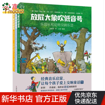 放屁大象吹低音号 精装版（3册/套）