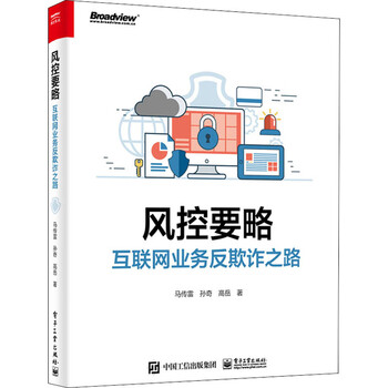 风控要略 互联网业务反欺诈之路