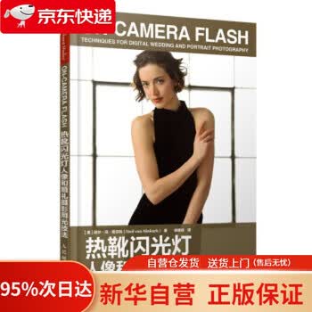 【新华书店 官方自营】热靴闪光灯人像和婚礼摄影用光技法 [美]尼尔·冯·尼尔科（Neil,van,Niekerk）,徐维佳