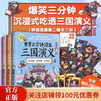 赛雷三分钟漫画三国演义全套6册小学生儿童全彩漫画作品电影式爆笑还原群英四大名著中国两晋南北朝历史脉络 赛雷三分钟漫画三国演义4-6册